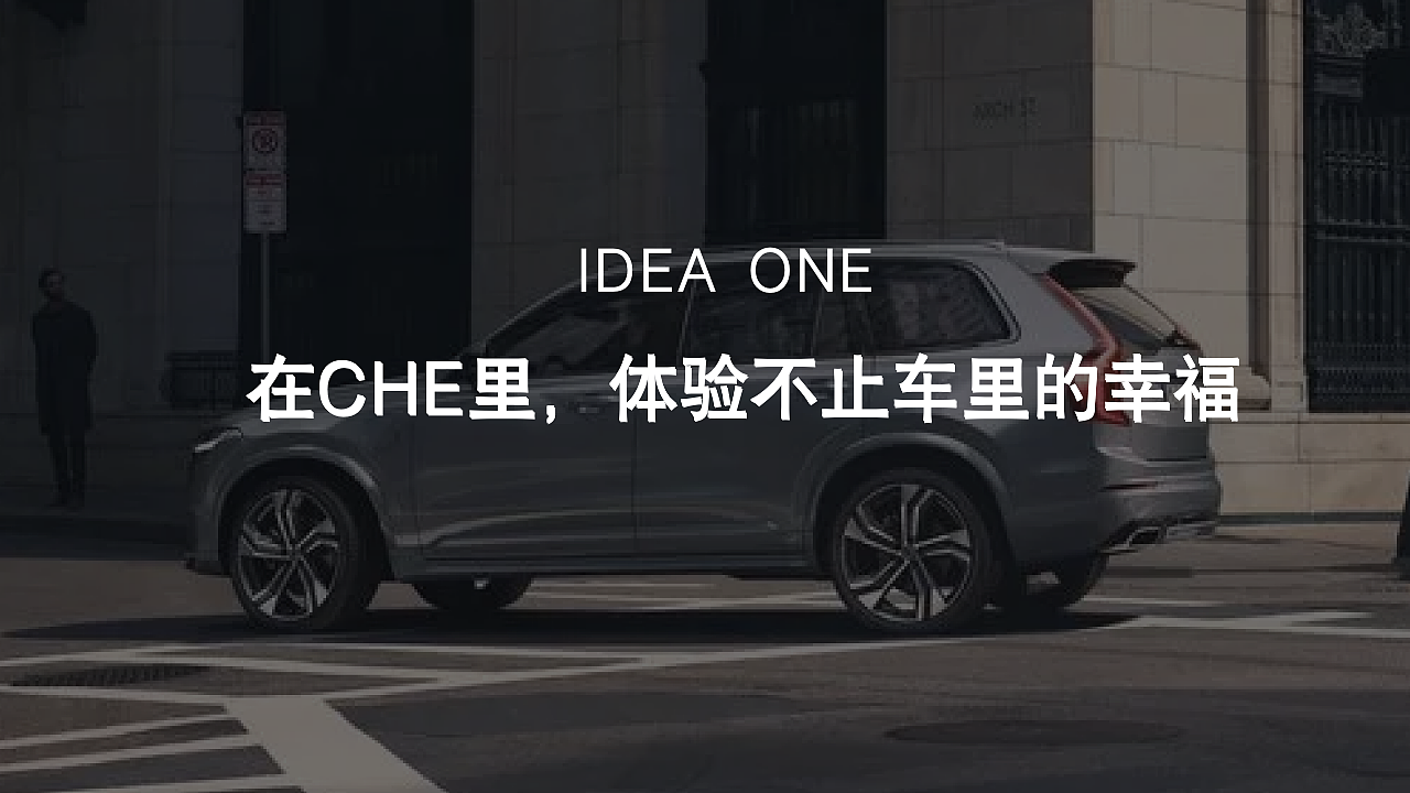 《跃上高阶职场》CHE汽车提案—周莹、思凡、朱俊安组_跃上高阶职场-站酷ZCOOL