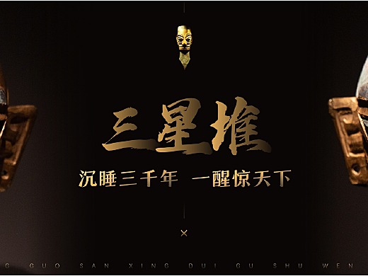 三星堆创意设计作品图片素材 站酷zcool