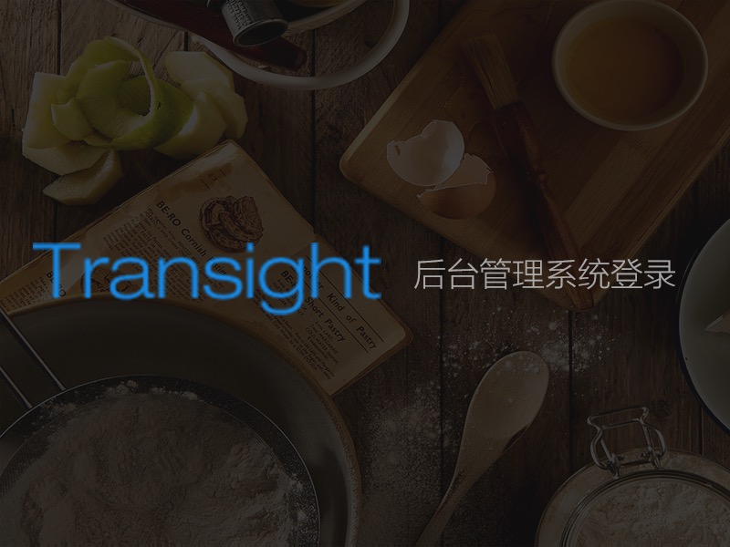 transight后台管理系统_蛋黄也酥酥zZ-站酷ZCOOL