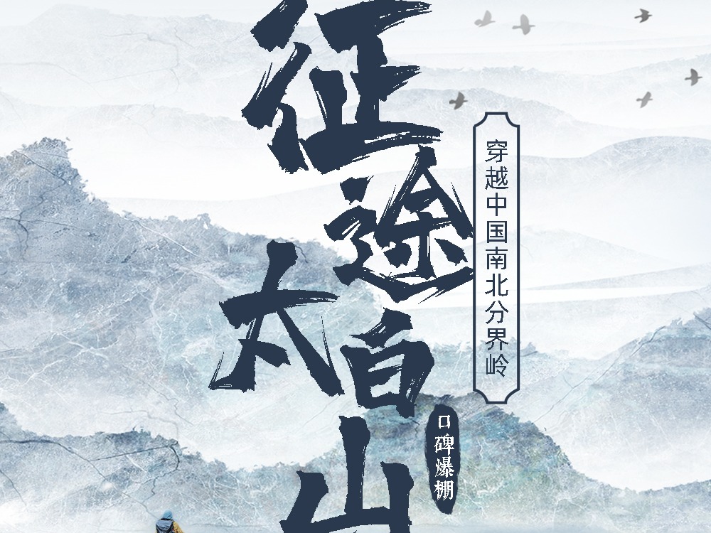 【陕西旅游详情页】征途太白山·2020_Tan设计号-站酷ZCOOL