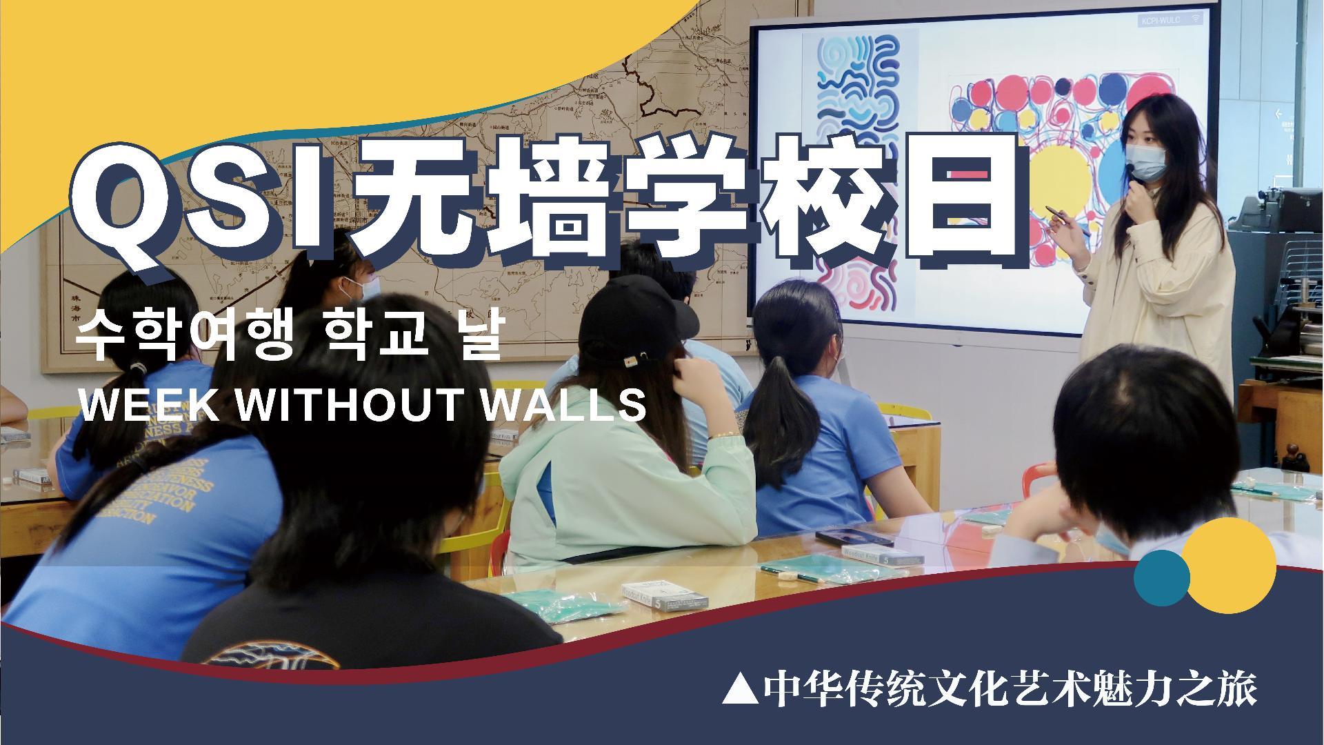 2020 QSI国际学校无墙学校日_阿东逗美食-站酷ZCOOL