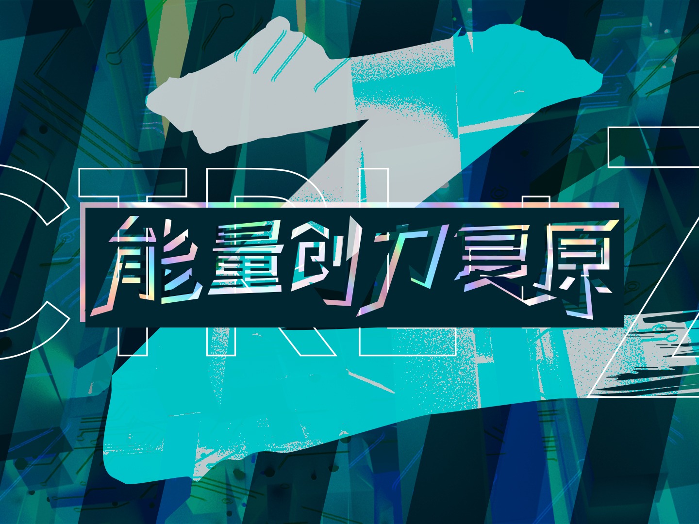 能量创力复原CTRL+Z_你喔喔喔-站酷ZCOOL