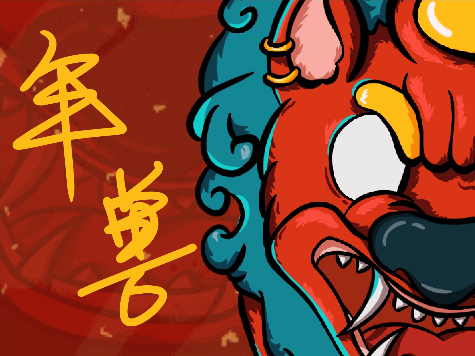 【Illustrations】Nian-Spring Festival/年兽-春节_一吨鲸鱼又-站酷ZCOOL