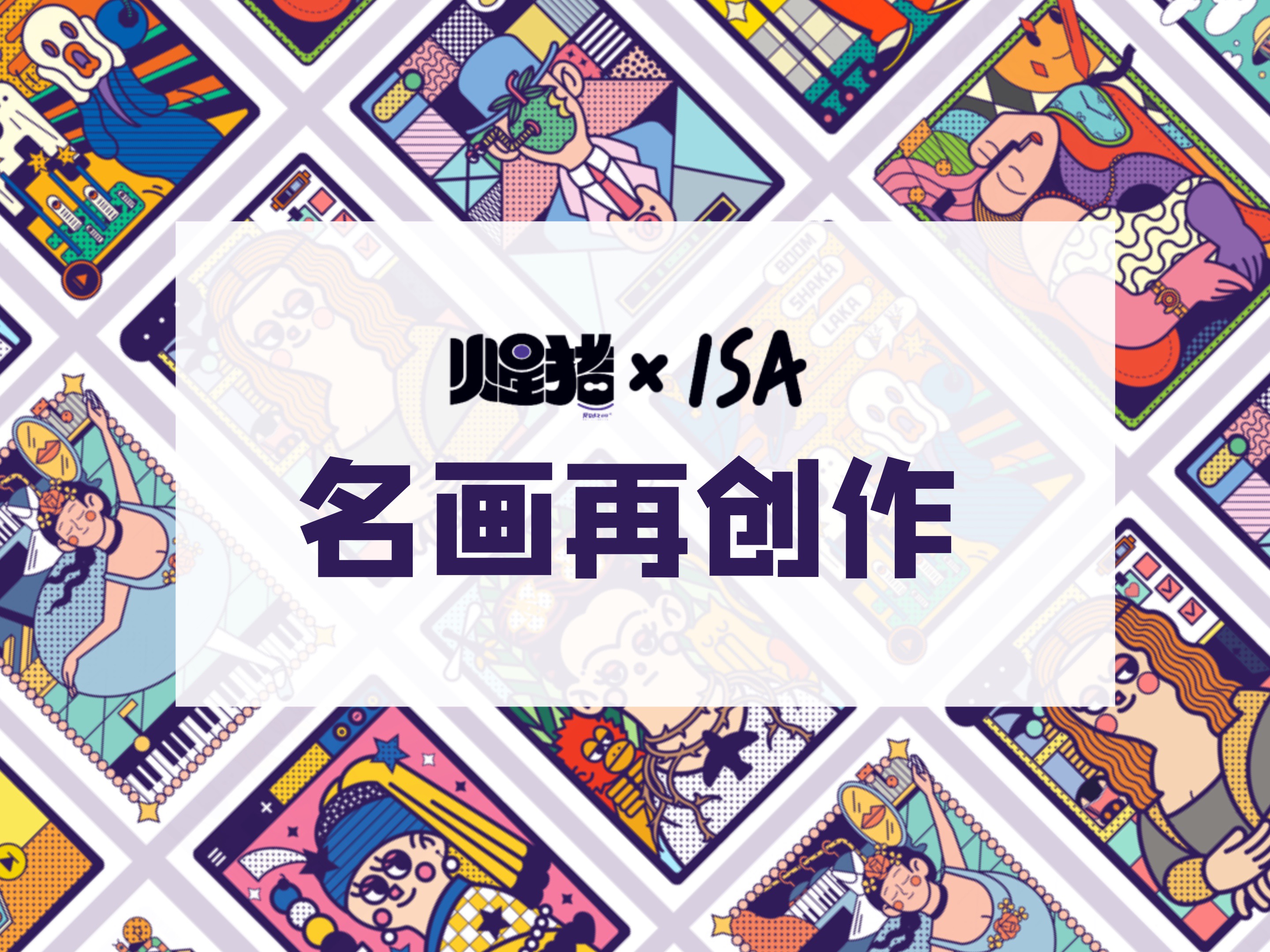 世界名画插画再创作_余牧童ISA-站酷ZCOOL