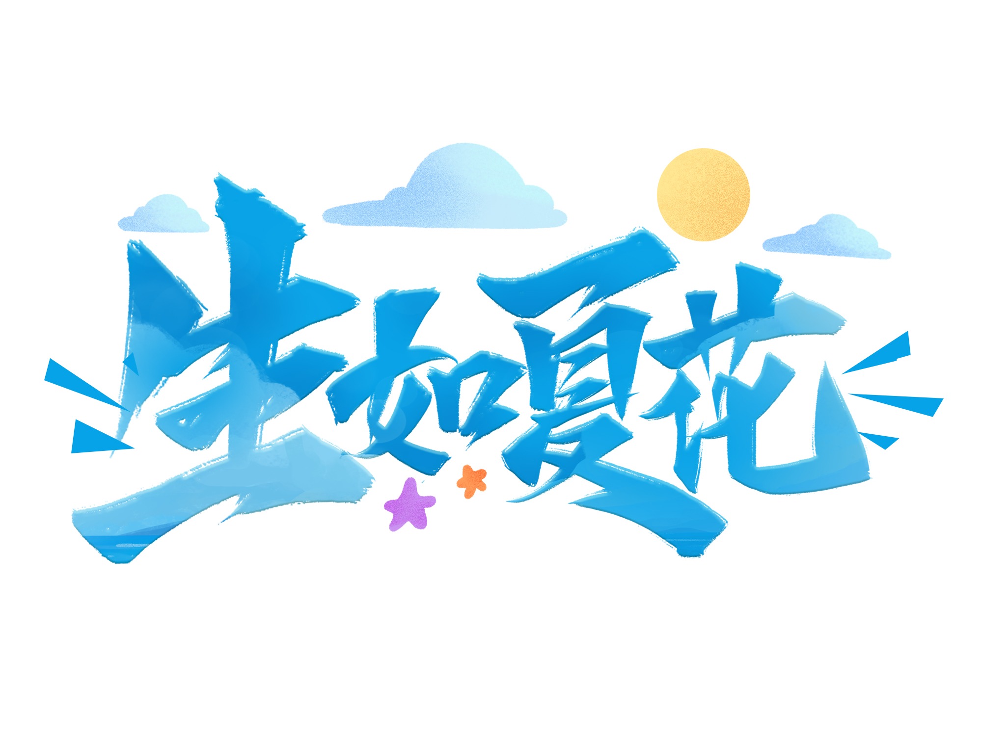 夏日标题艺术字_含宣Script丶-站酷ZCOOL