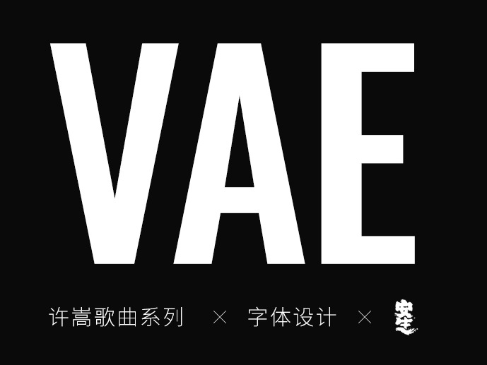 VAE许嵩歌曲系列——字体设计【A】_安生Answer-站酷ZCOOL