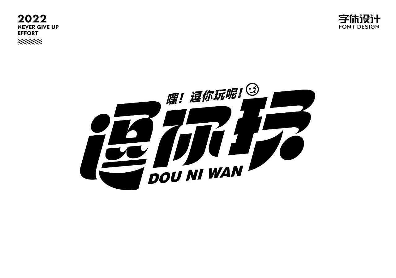 字体设计_飛凡FeiFan-站酷ZCOOL