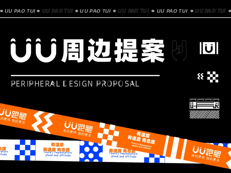 uu跑腿文化周边_Chennaa-站酷ZCOOL