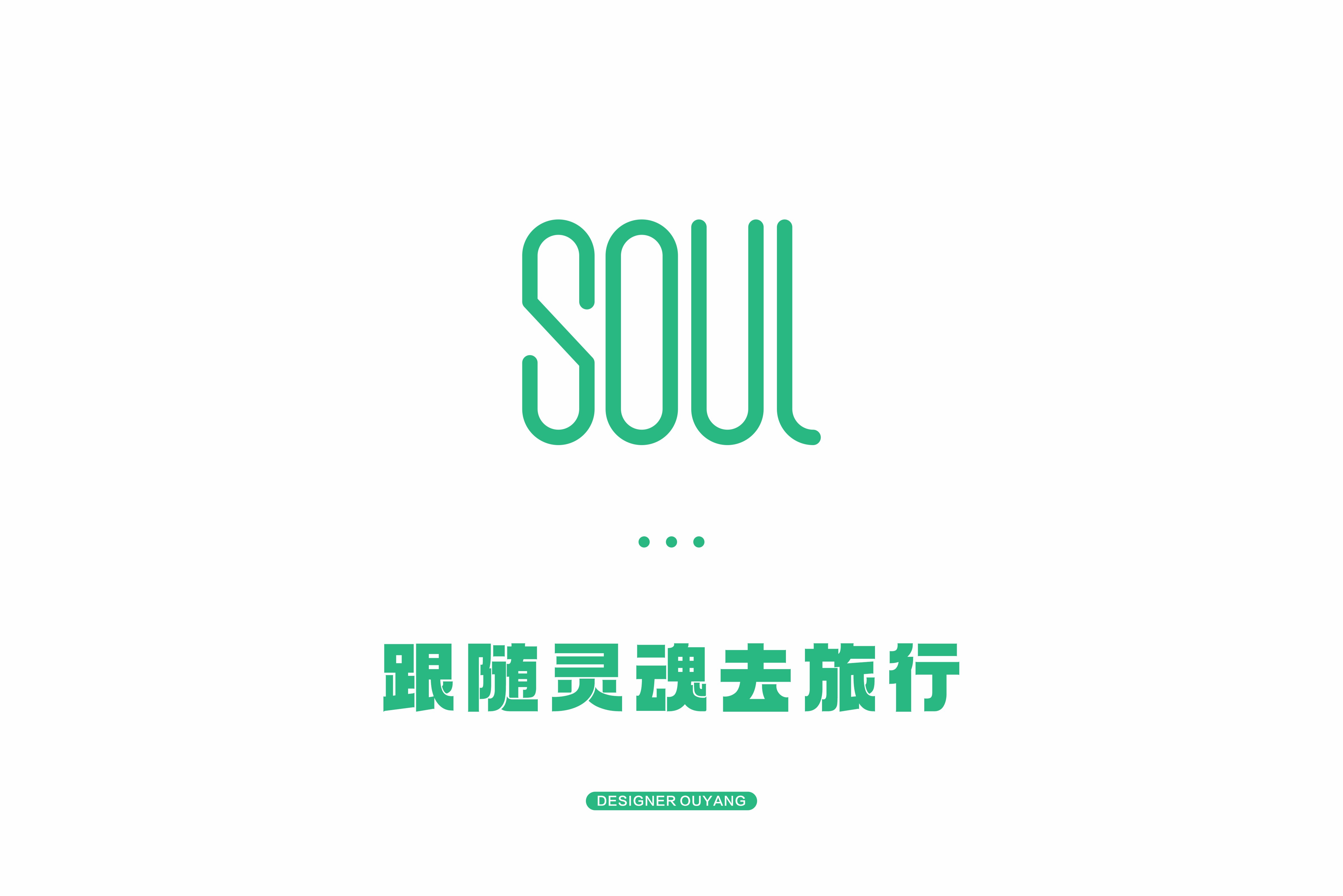 SOUL·灵魂旅行者logo设计_D18欧阳-站酷ZCOOL
