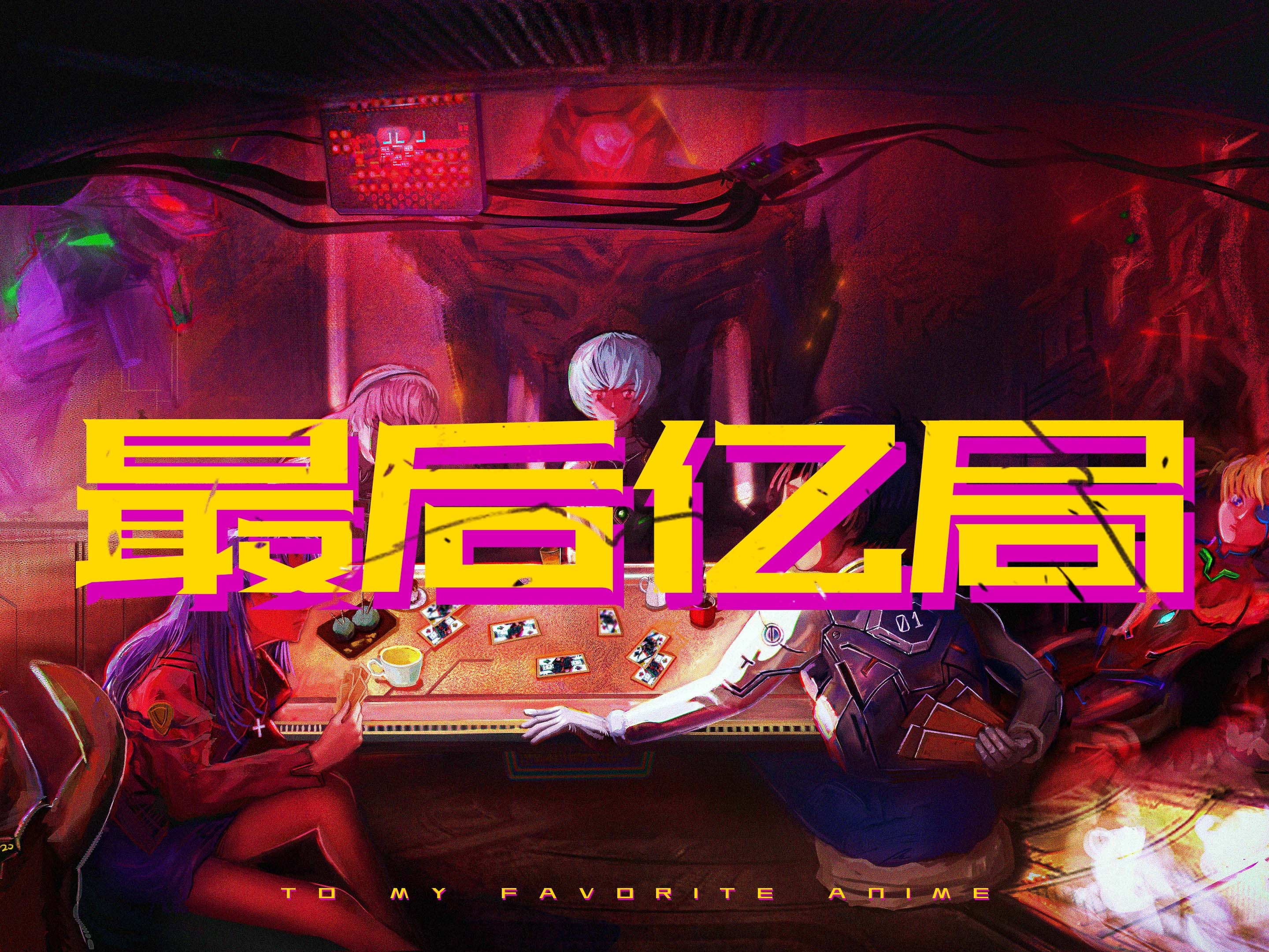 EVA同人创作《最后亿局》_比利金-站酷ZCOOL