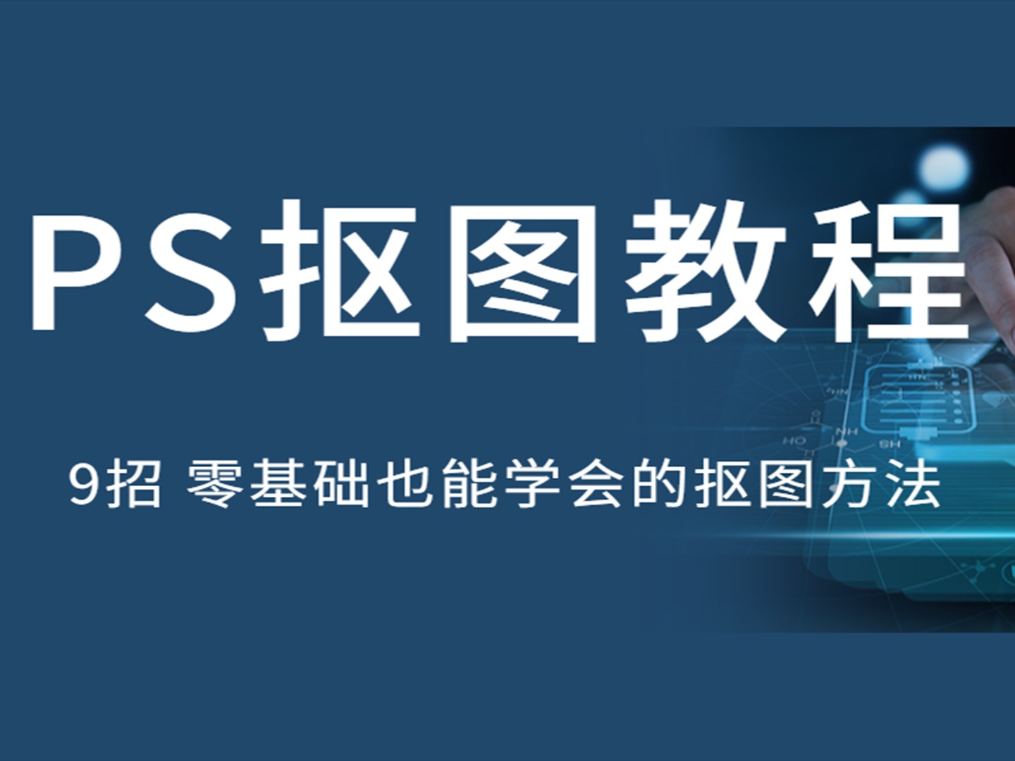 Ps基础教程02:9招零基础也能快速上手的抠图方法平面设计界小明 站酷zcool
