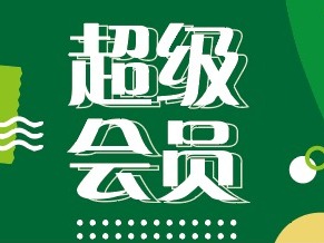 会员海报_GG_shui_-站酷ZCOOL