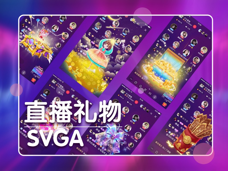 直播礼物SVGA 2_圆圈圈oo-站酷ZCOOL