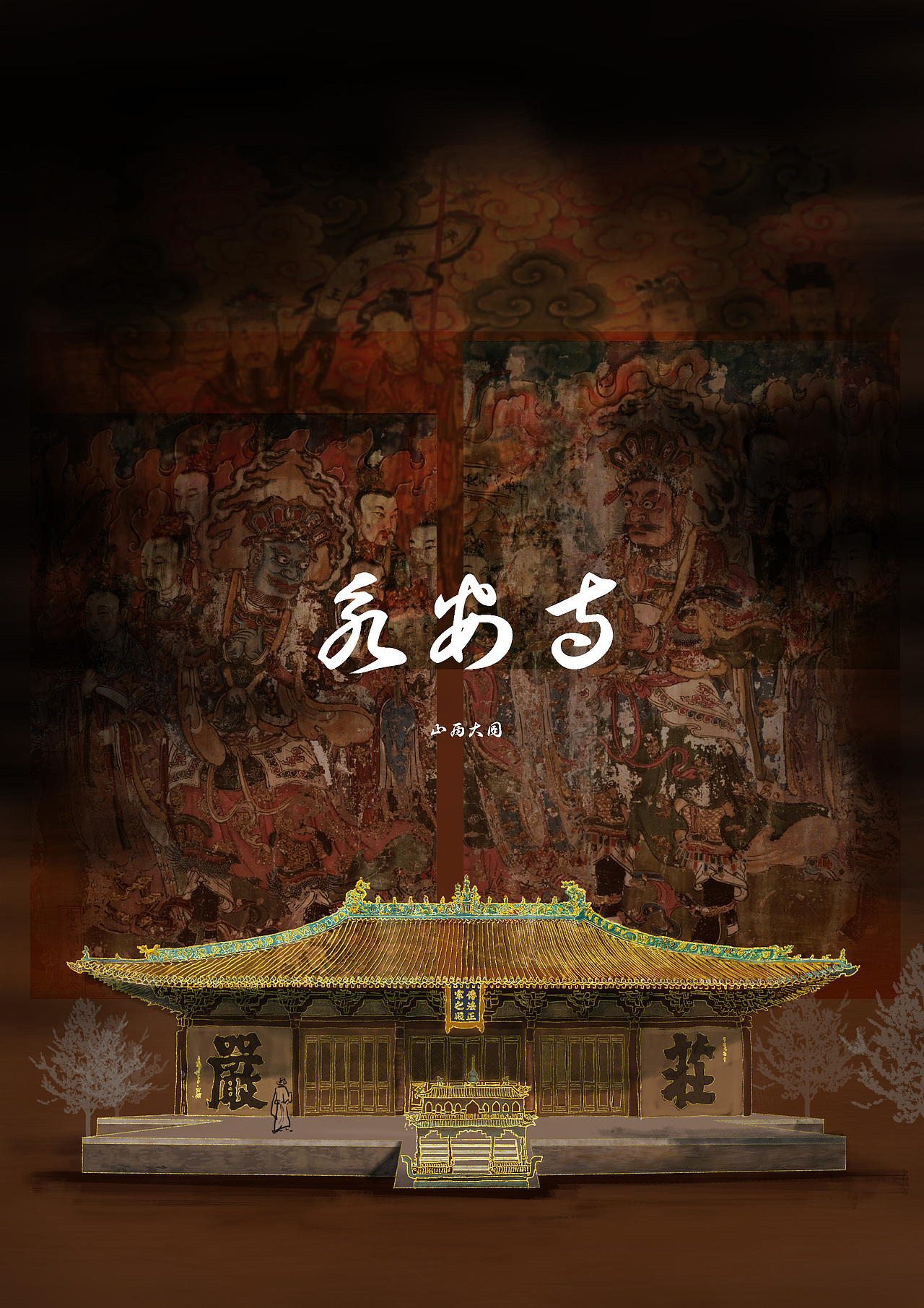 永安寺_sea007-站酷ZCOOL