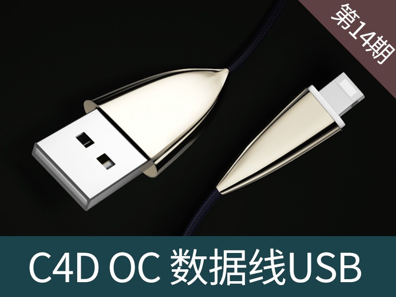 C4D USB数据线 OC渲染_乱900708了-站酷ZCOOL