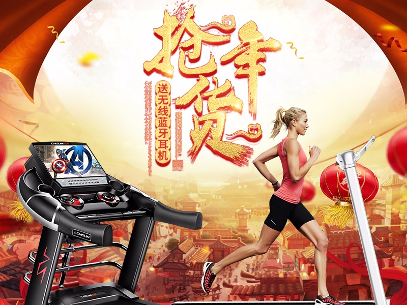 健身器材-跑步机年货节首页_jinbin_li-站酷ZCOOL