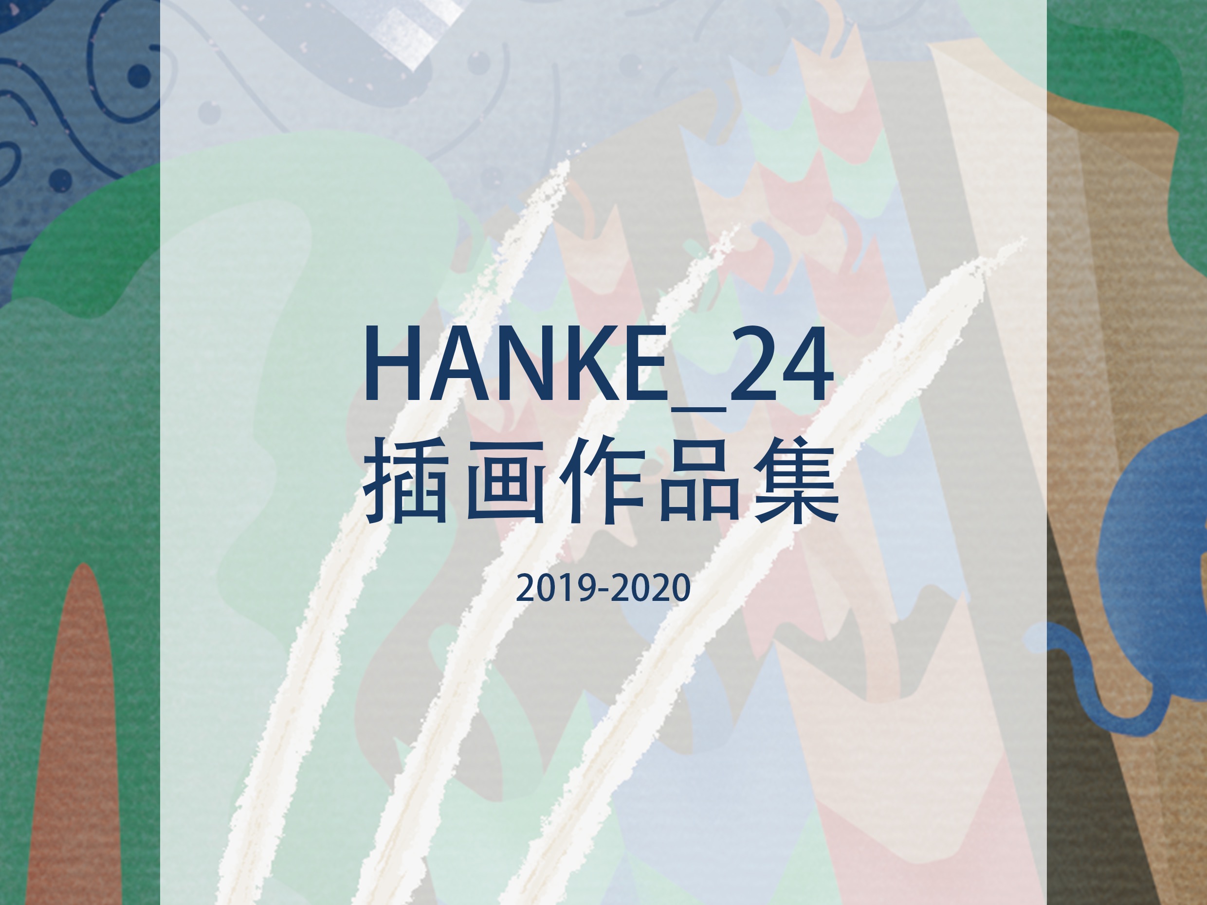 HANKE_24插画总结_HANKE_24-站酷ZCOOL