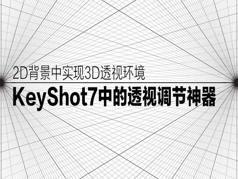 2D背景中实现3D透视环境，KeyShot7 中的透视调节神器_马克笔设计留学-站酷ZCOOL