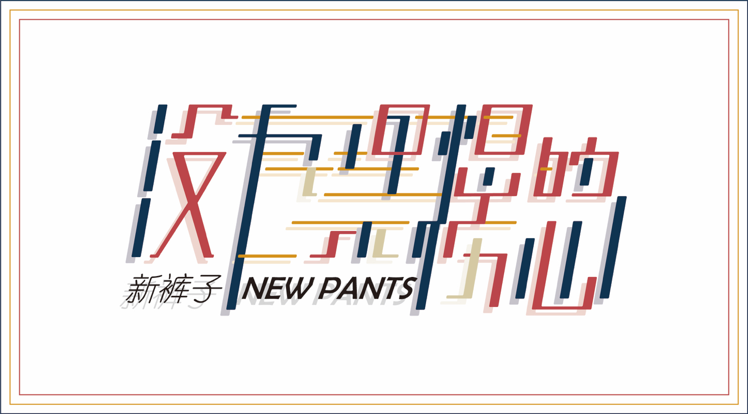 新裤子乐队_奇怪的變-站酷ZCOOL