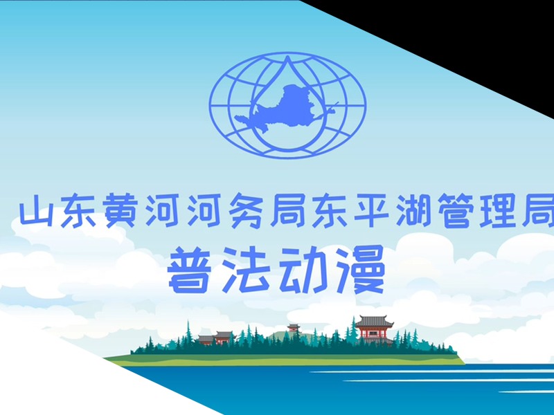 普法动漫-法制润黄河_白帝尤之广-站酷ZCOOL