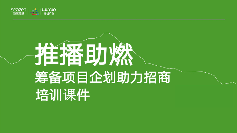 2022筹备期项目企划如何配合招商宣传推广培训课件-51P_精英策划圈-站酷ZCOOL