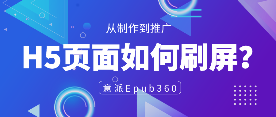 意派Epub360丨从制作到推广，H5页面如何刷屏？_HTML5创意营销-站酷ZCOOL
