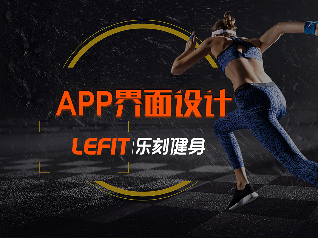 一个运动类APP界面设计_喵君qaq-站酷ZCOOL