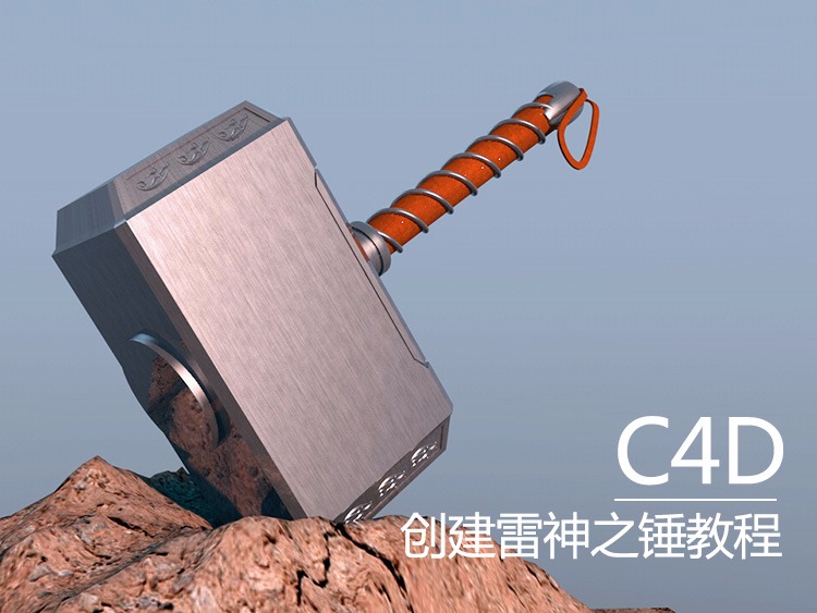 久思-在C4D创建一个写实雷神之锤_久思_follit-站酷ZCOOL