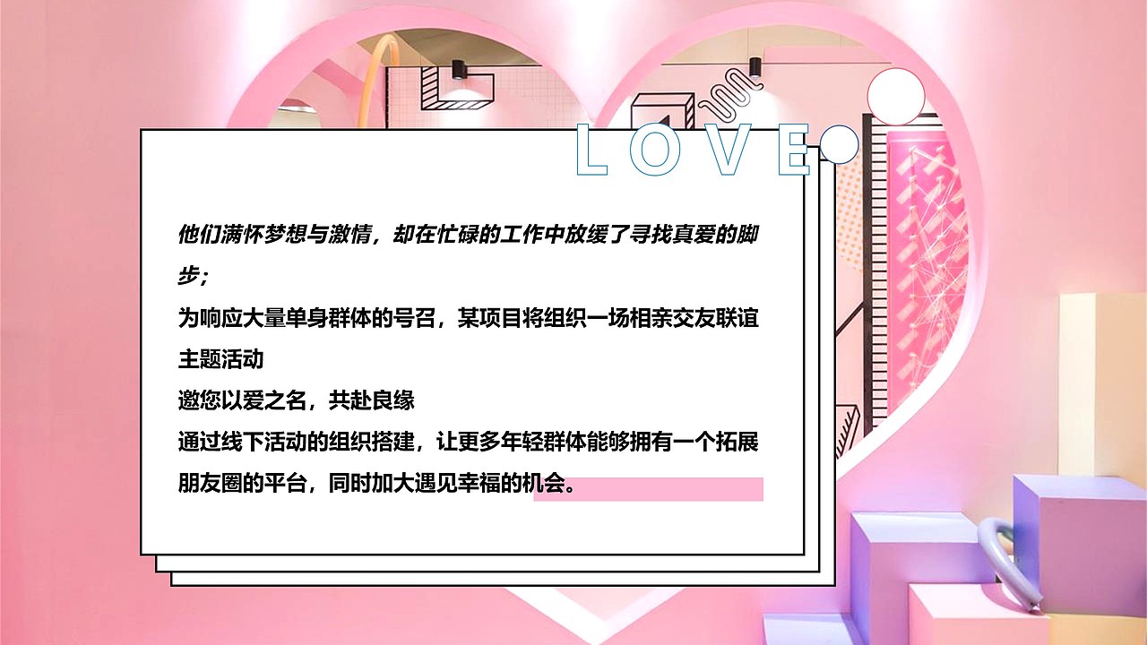 2022某项目七夕交友联谊相亲派对活动方案-47P_大大胥-站酷ZCOOL