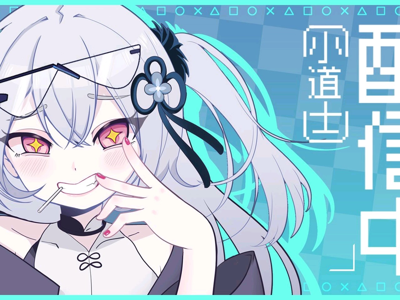 小道士夜娅直播封面_RiKi小鱼儿-站酷ZCOOL