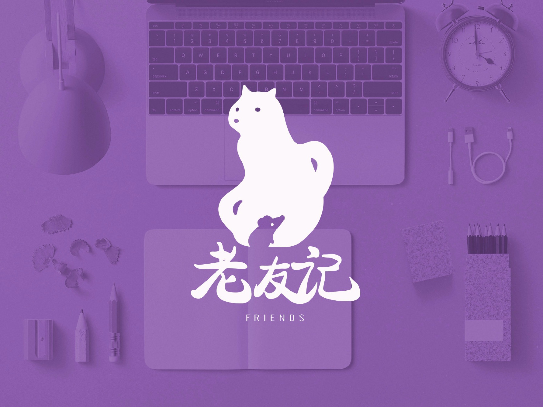 老友记 (记忆中机灵老鼠与笨猫的友情故事)如晤 站酷zcool