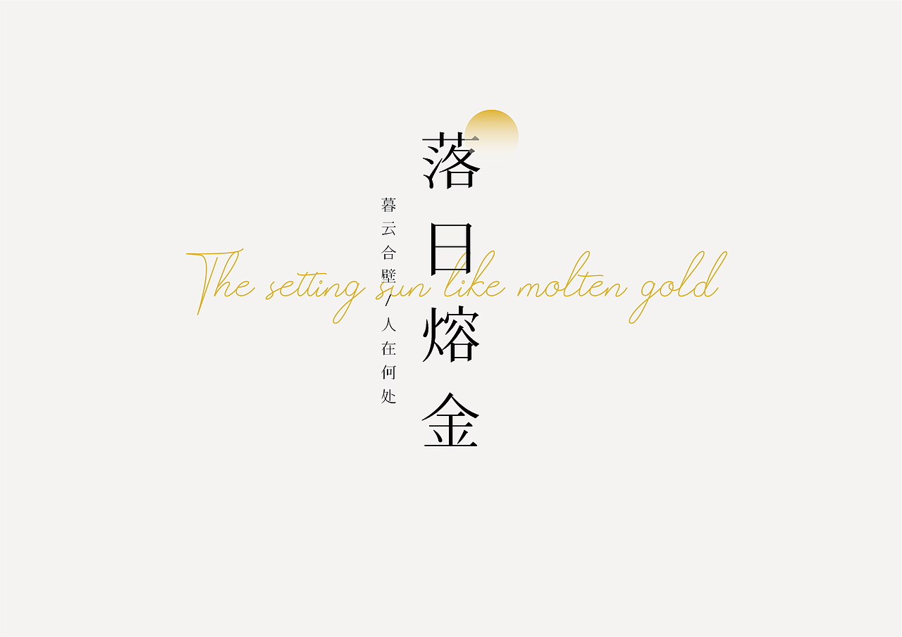 近期标题设计/书名设计 版式创作练习_蒸汽波子VaporB-站酷ZCOOL