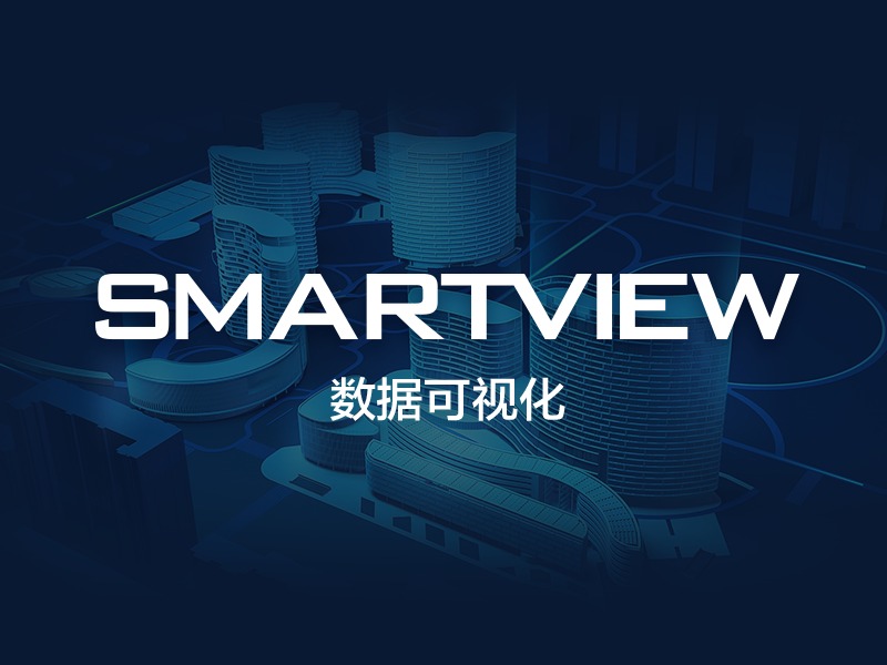 SmartView数据可视化_宜林DESIGN-站酷ZCOOL