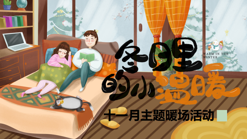 2022冬日里的小温暖十一月主题暖场活动策划方案-51P_精英策划圈-站酷ZCOOL