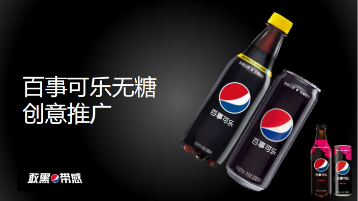 2022百事可乐无糖饮品创意推广方案-80P_精英策划圈-站酷ZCOOL
