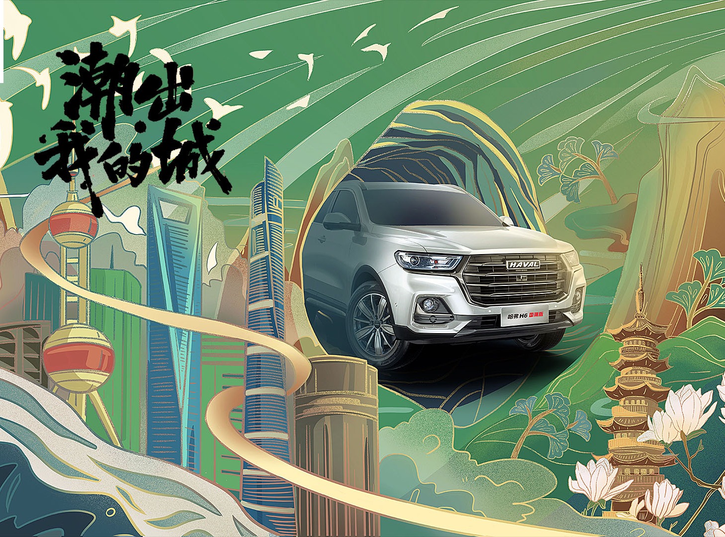 国潮上海-哈弗H6国朝版_煤渣少女-站酷ZCOOL