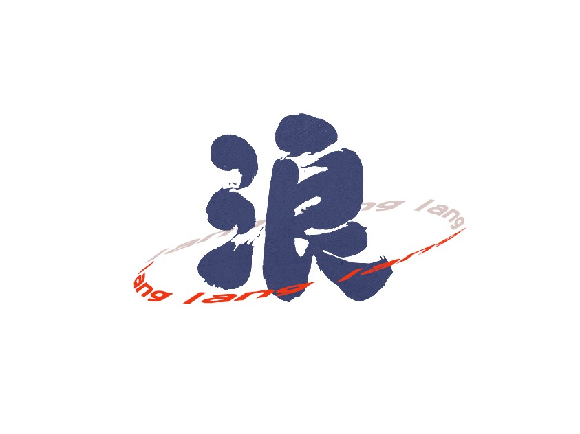 VAE许嵩歌曲系列——字体设计【B】_安生Answer-站酷ZCOOL