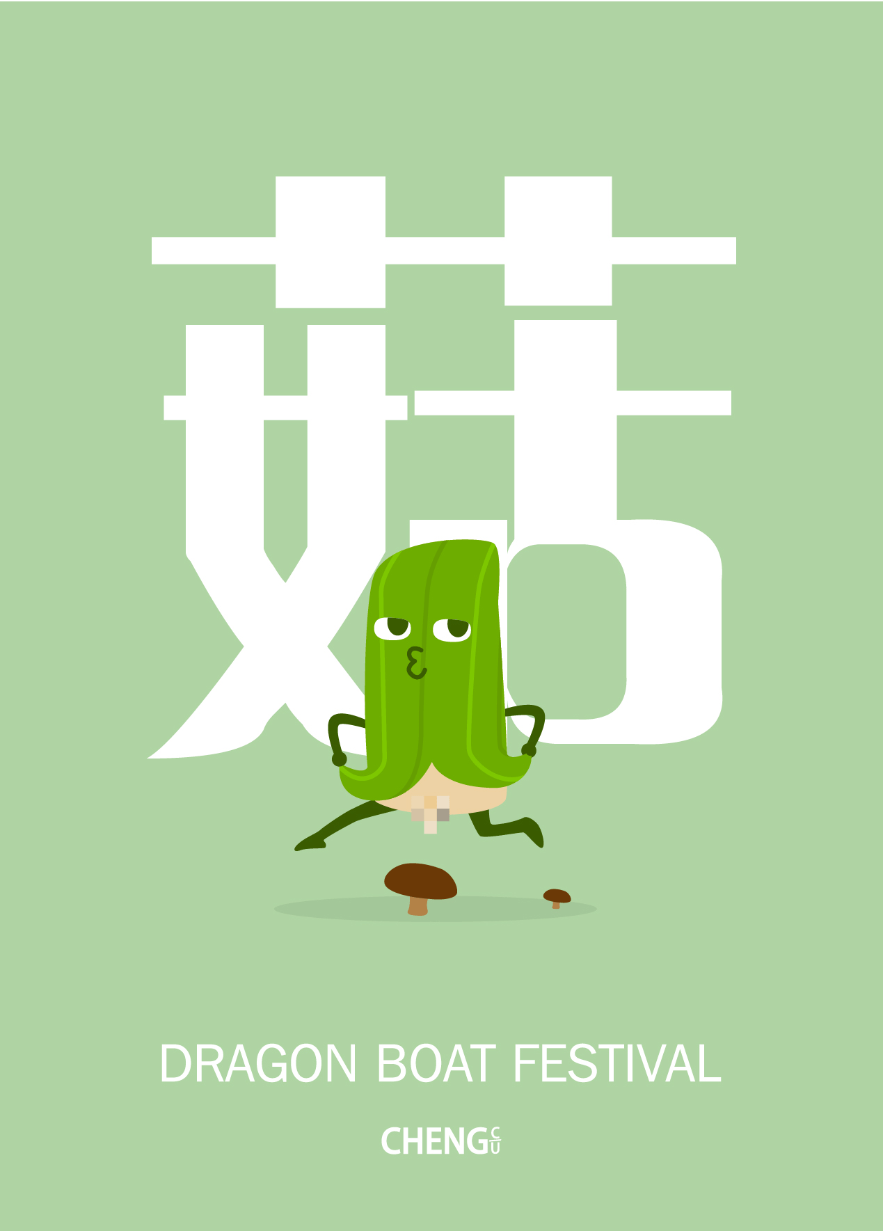 端午安康哟_CU_CHENG-站酷ZCOOL