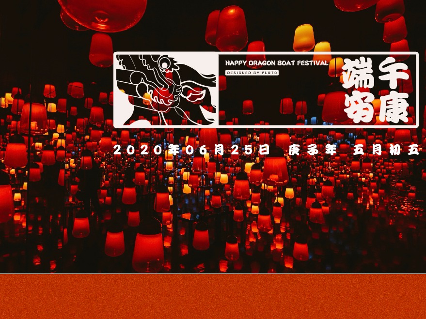 端午快乐_PLUTO_FISH-站酷ZCOOL