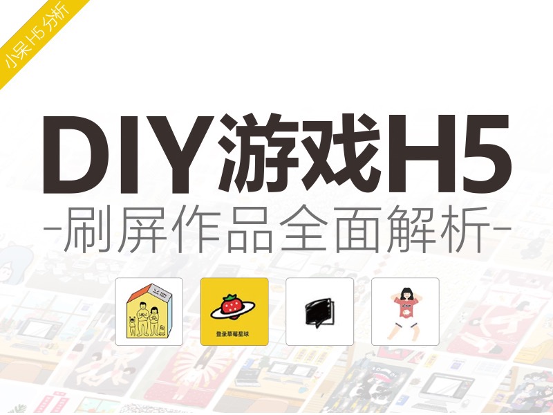 DIY游戏H5，近期刷屏作品全面分析_小呆xd-站酷ZCOOL