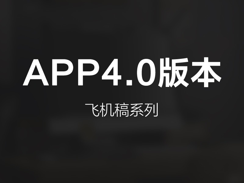 特来电APP4.0飞机稿_东八Plus-站酷ZCOOL