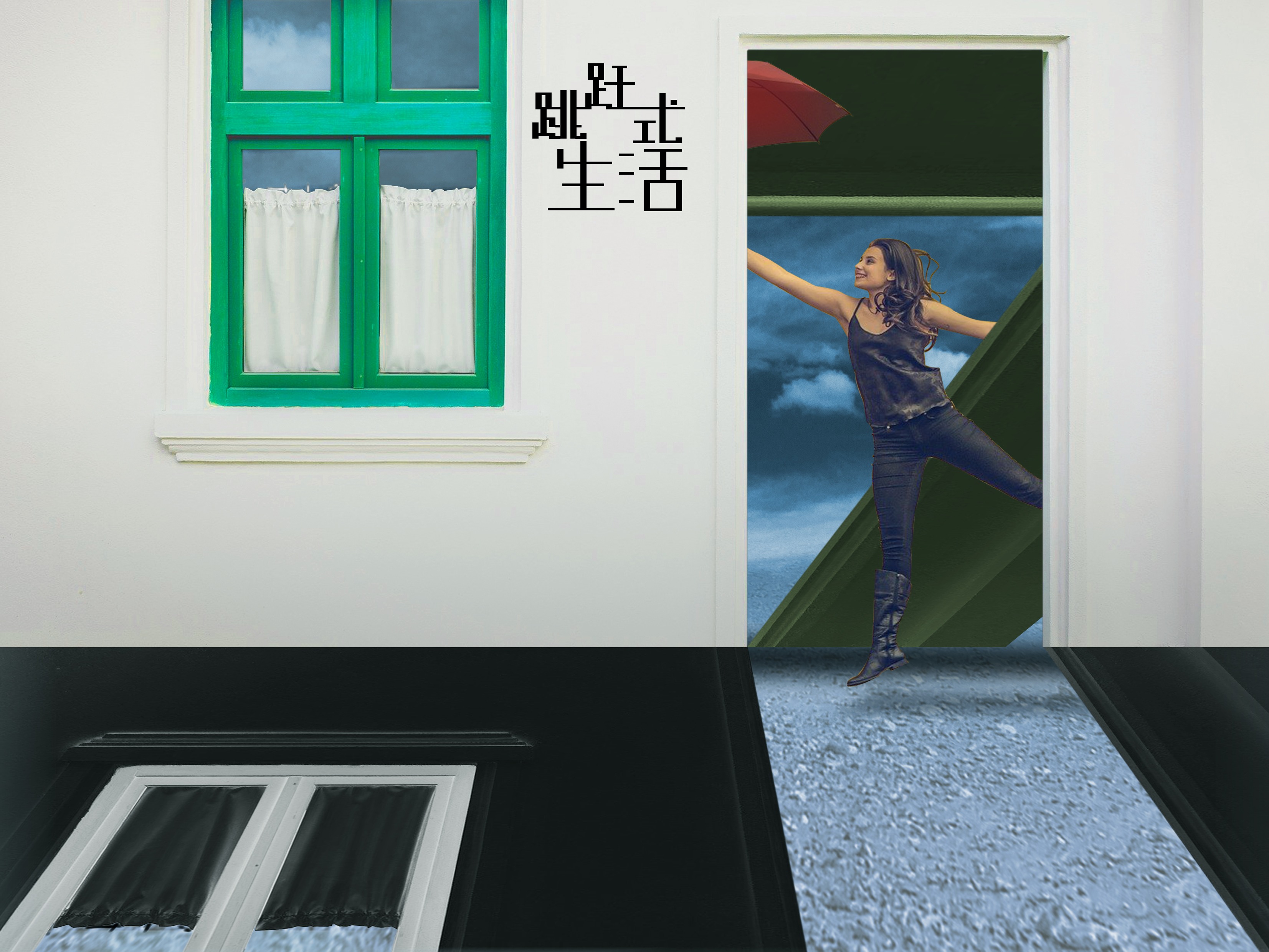 跳跃式创意合成海报_逸晨1211-站酷ZCOOL