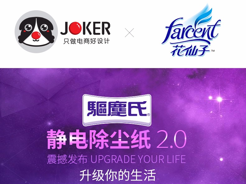 家清宝贝页-JOJER-花仙子静电除尘纸_JOKER玖客文化-站酷ZCOOL