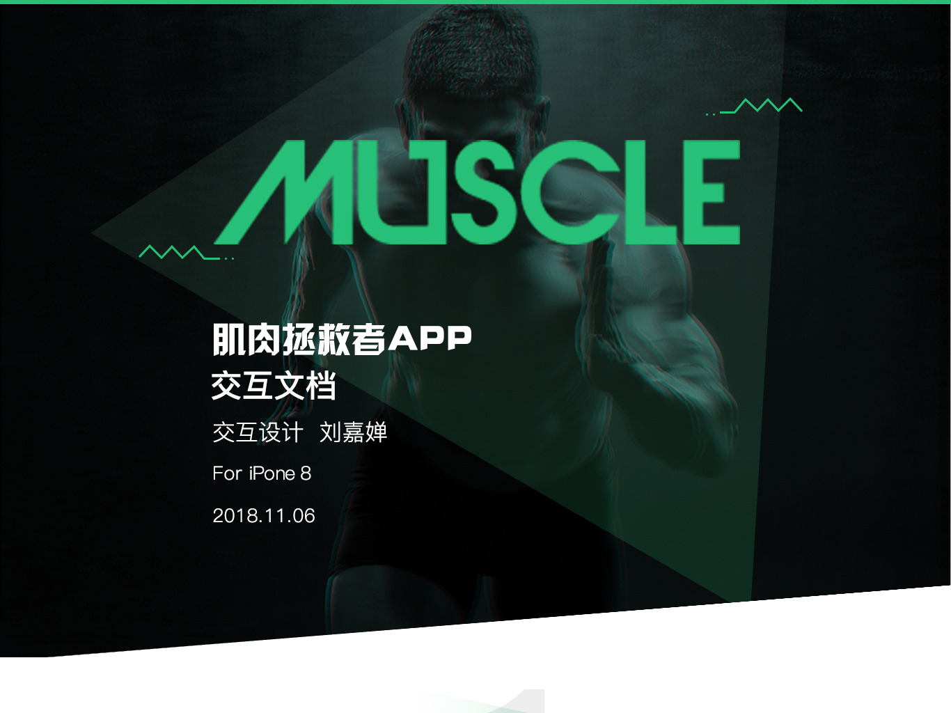 MUSCLE交互文档_jessi_happy-站酷ZCOOL