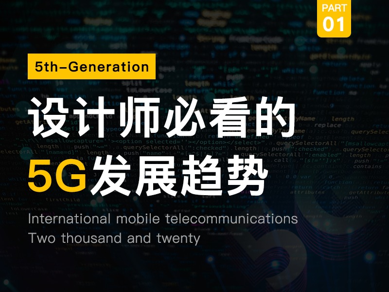 设计师必看的5G发展趋势_格格调-站酷ZCOOL