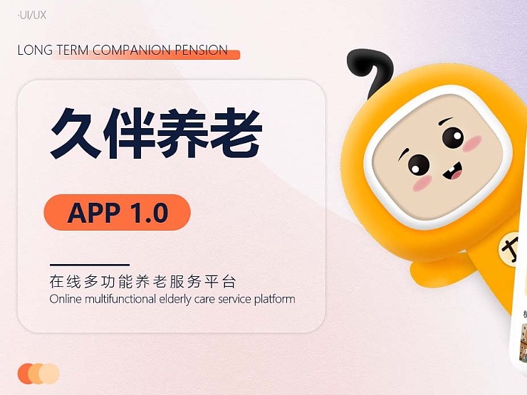 久伴养老——在线多功能养老服务平台APP1.0_大冬啊-站酷ZCOOL