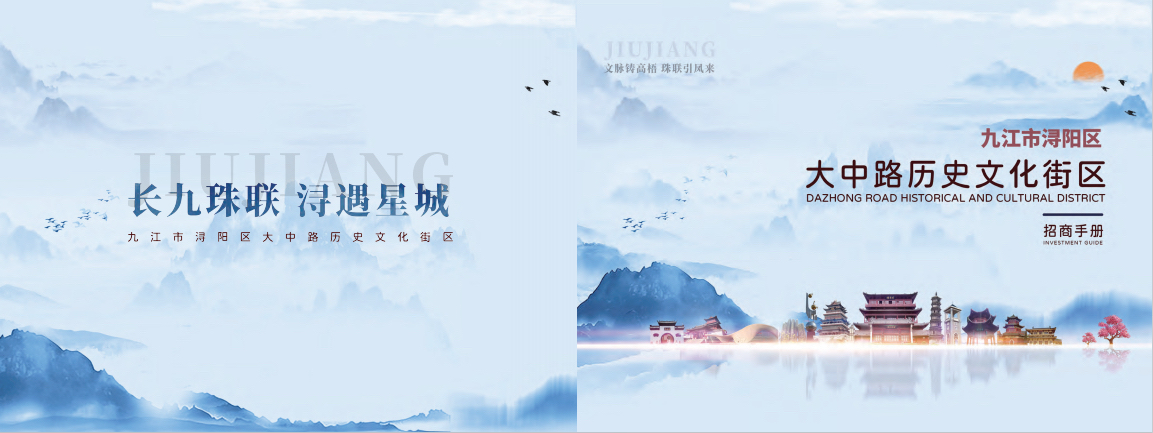 2023九江市大中路历史文化步行街招商手册-17P_精英策划圈-站酷ZCOOL