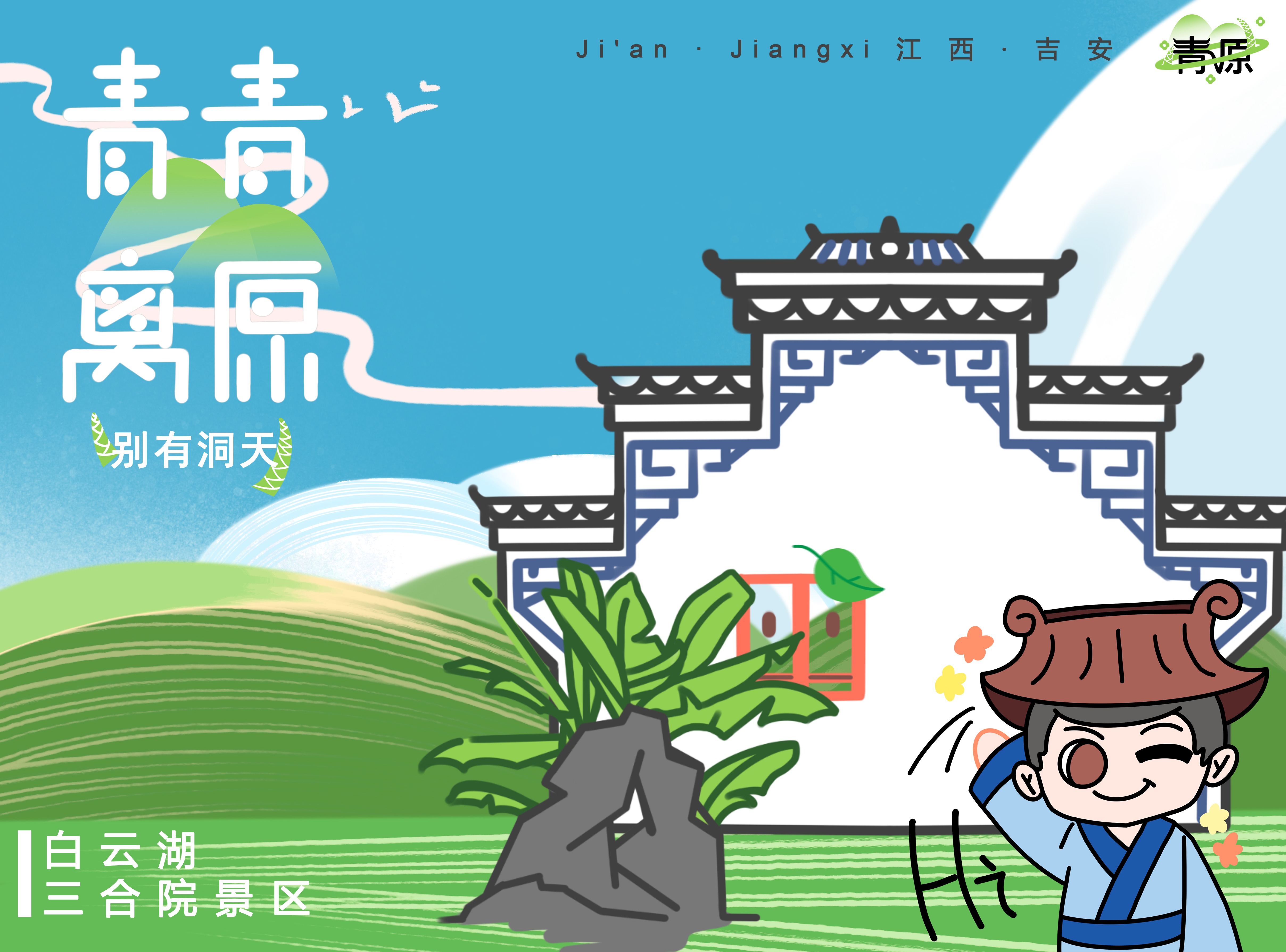 《青青离原，别有洞天》 青原区文化旅游创意设计 _yanannnn-站酷ZCOOL