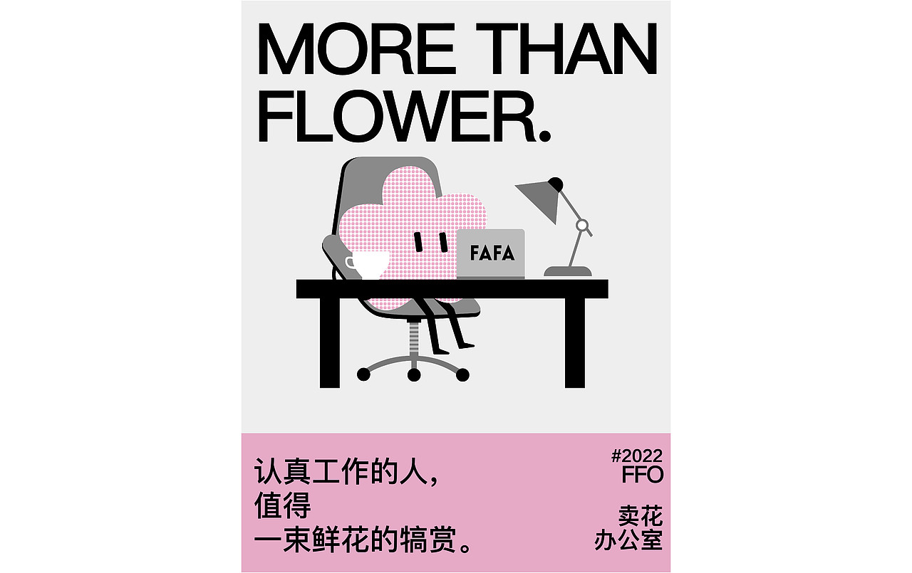 FAFA OFFICE 卖花办公室 X 空空体力工作室_空空体力工作室-站酷ZCOOL