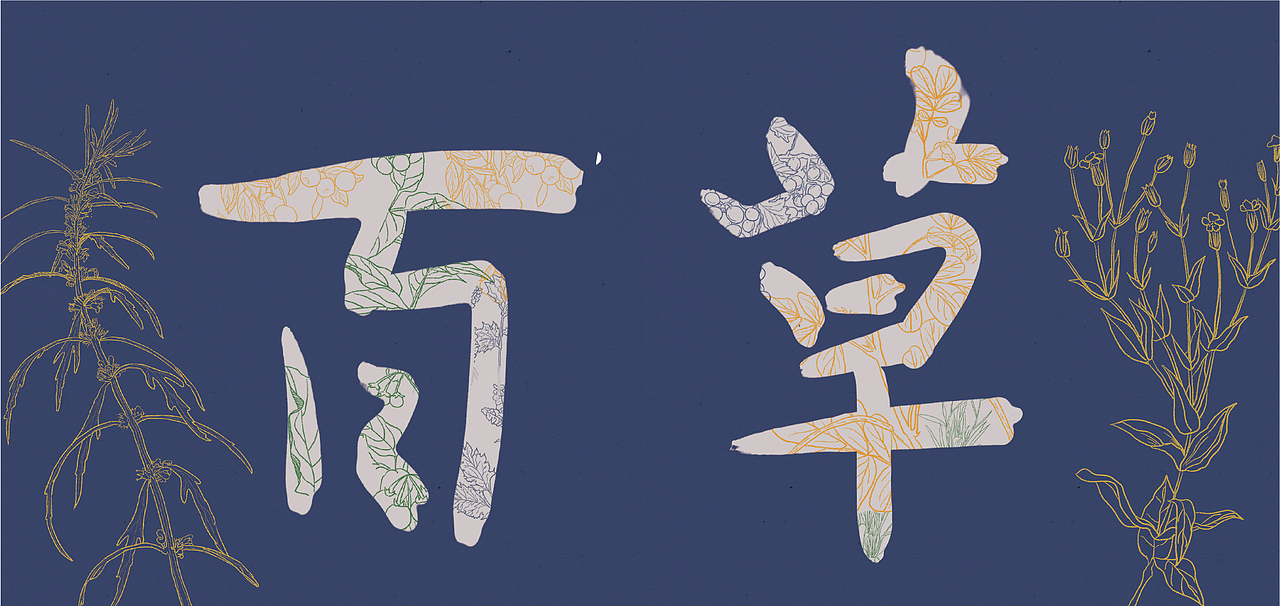 书籍设计 | 《百草》_栋拐007-站酷ZCOOL